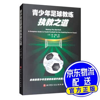 青少年足球教练执教之道
