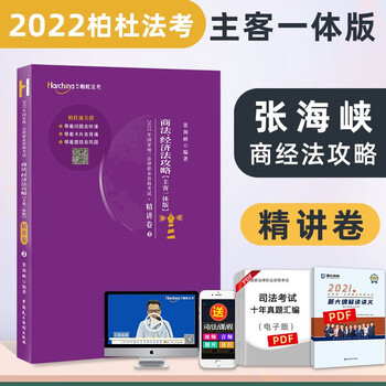 2022柏杜法考 张海峡商经法精讲卷 主客一体 司法考试2022教材 法律职业资格考试用书 柏杜法考司考  2022法考教材 商法经济法攻略