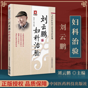 正版 刘云鹏妇科治验（当代中医妇科大家亲笔真传系列）