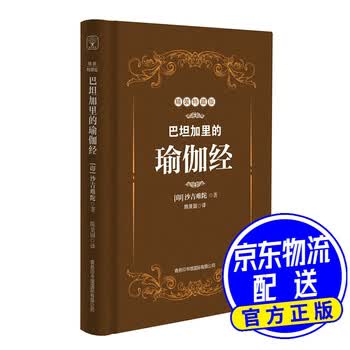 巴坦加里的瑜伽经(精装特藏版)