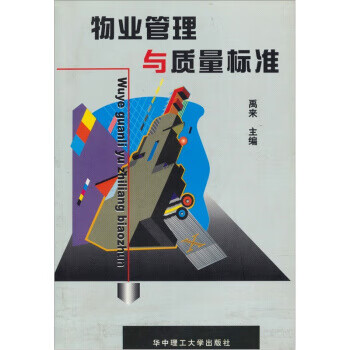 物业管理与质量标准 禹来 著