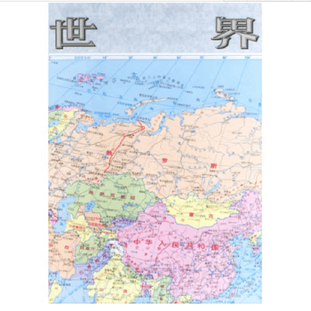 世界地图 山东省地图出版社 9787805323015