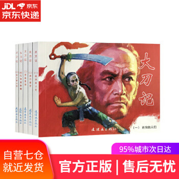 【正版图书】大刀记 陈水远 连环画出版社