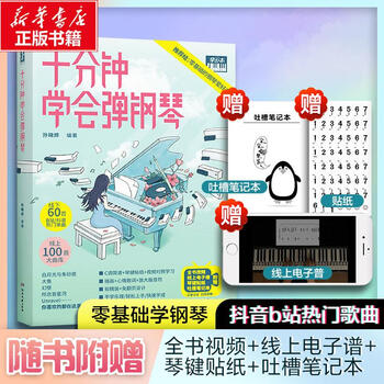 十分钟学会弹钢琴 孙晓烨编著 著 中信书店