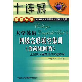 大学英语四级完形填空集训【正版图书】