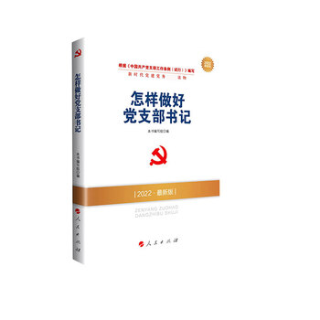 怎样做好党支部书记