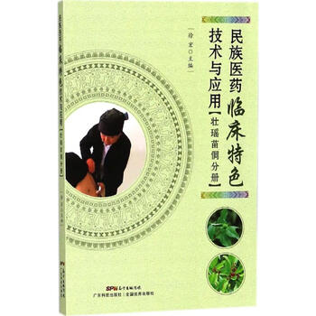民族医药临床特色技术与应用 徐宏 主编 9787535968487