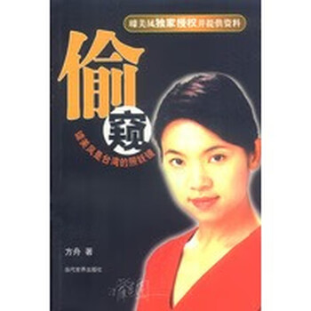 偷窥-璩美凤是台湾的照妖镜【正版图书】