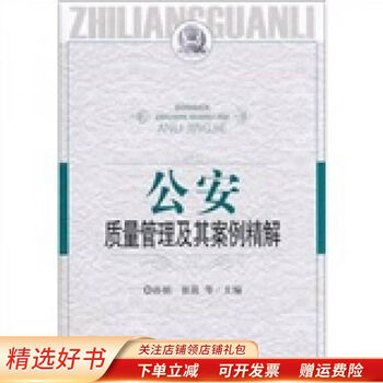 公安质量管理及其案例精解