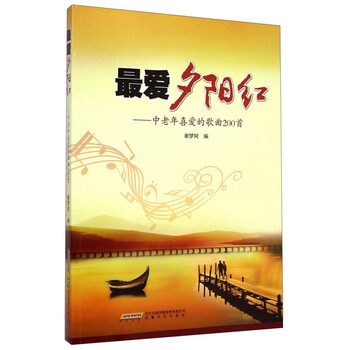 爱夕阳红 中老年喜爱的歌曲200首