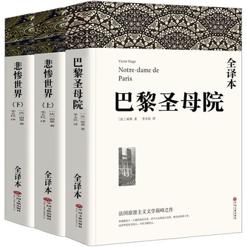 悲惨世界+巴黎圣母院全套3册 雨果原版无删减全译本原著高中生中小学生课外阅读世界名著必读课外阅读书籍