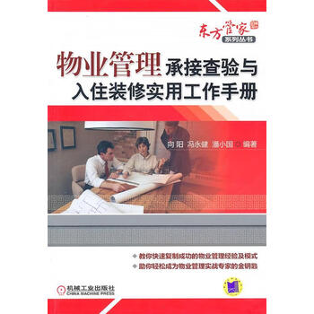 物业管理承接查验与入住装修实用工作手册 向阳 等【正版书】