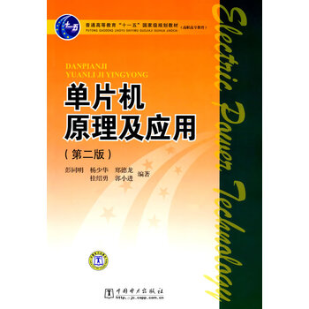 单片机原理及应用 彭同明 中国电力出版社
