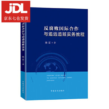 反腐败国际合作与追逃追赃实务教程 陈雷 著 9787517408659