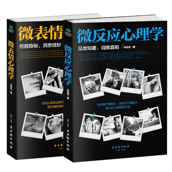正版书 微表情心理学+微反应心理学