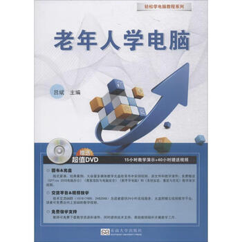 老年人学电脑 吕斌主编 东南大学出版社 9787564176143