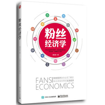 粉丝经济学 黄钰茗 电子工业出版社