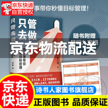 [正版图书]只管去做（用故事带你秒懂目标管理！）