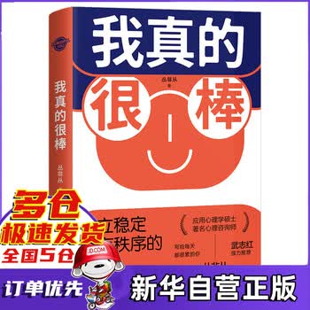 我真的很棒(建立稳定而有秩序的内心)