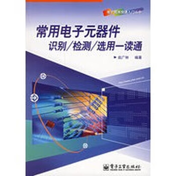 常用电子元器件识别 检测 选用一读通【正版图书】