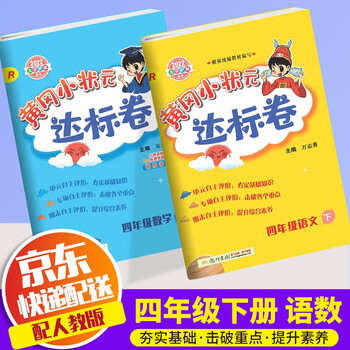 【科目自选】2022黄冈小状元四年级下册人教版教材同步训练辅导练习题册 达标卷 语文+数学 人教版