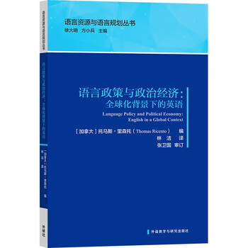 语言政策与政治经济：全球化背景下的英语（语言资源与语言规划丛书）