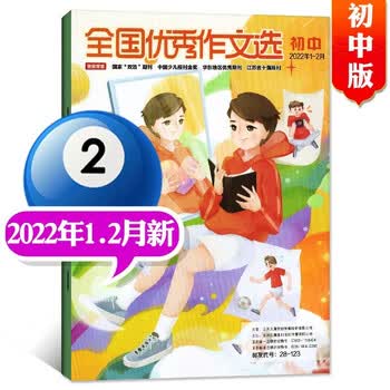 【多期单本自选】全国优秀作文选初中版2022年6月新  【另有7月预售及往期可选】 七八九年级作文素材课外教辅非过期刊【单本】 2022年1.2月