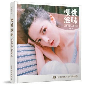 樱桃滋味:青春女性人像写真 9787115456175
