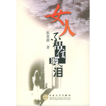 女人不相信眼泪【正版图书】