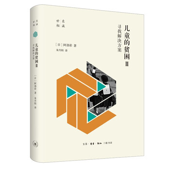 儿童的贫困Ⅱ寻找解决方案 东瀛世相 
