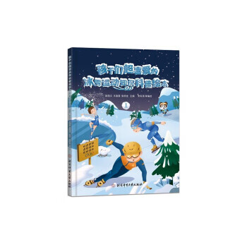 [上新]孩子们超喜爱的冰雪运动知识科普绘本.1