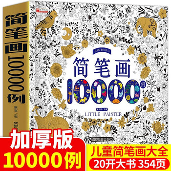 简笔画大全10000例 教你学画画-简笔画一本全 儿童涂色绘画书 人物动物植物风景素材技法图谱大全