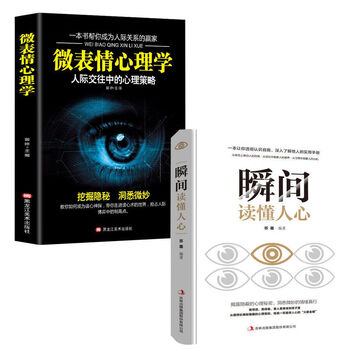 瞬间读懂人心 犯罪心里学与行为分析学 人际交往说话聊天沟通技巧 瞬间读懂人心+微表情心理学