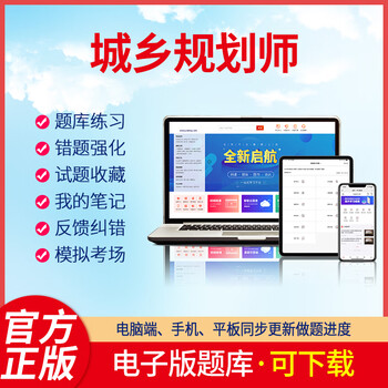 2022城乡规划师 城乡规划原理 城乡规划管理与法规 城乡规划相关知识 城乡规划实羿文教育电子版题库 在线版 《城乡规划管理与法规》