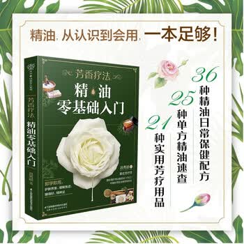 芳香疗法：精油零基础入门