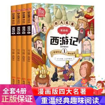西游记漫画故事全4册绘本中国古典四大名著3-8岁儿童漫画版课外阅读故事书