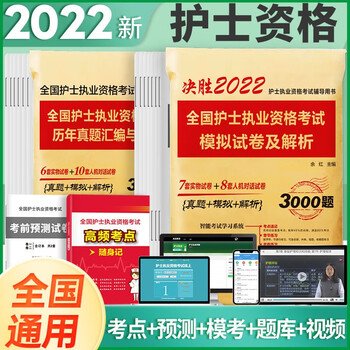 2022全国护士执业资格考试教材应试指导+习题集+模拟卷+历年真题+高频考点随身记 【2册】模拟试卷+历年真题