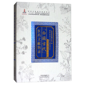 白族古代医药文献辑录 大理白族自治州卫生局 9787541694882 云南科技出版社