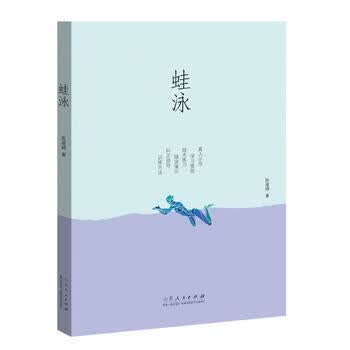 RT正版 蛙泳9787209133456 陈淑婷山东人民出版社有限公司运动/健身现货速发