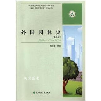 外国园林史 杨滨章编著 东北林业大学出版社