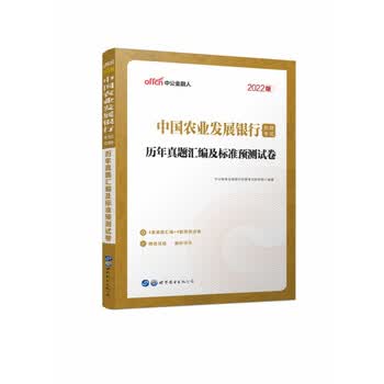 中国农业发展银行招聘考试历年真题汇编及标准预测试卷(2022版)