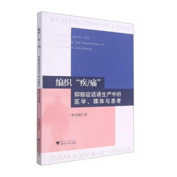 编织“疾/痛”：抑郁症话语生产中的医学、媒体与患者