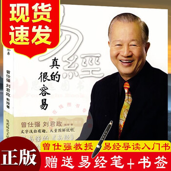 易经真的很容易 曾仕强 刘君政 著 讲解64卦系列丛书 易经入门易经的奥秘现代易学院系列书