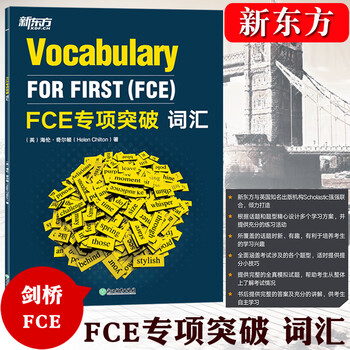 新东方备考2022年剑桥FCE考试 FCE专项突破 词汇 剑桥通用英语五级考试FCE单词专项训练教材