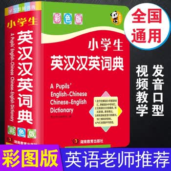 彩图版小学生英汉汉英词典64开英语双解汉英互译3-4-5-6年级多全功能工具书人教版英文词汇单词字典 英汉汉英词典