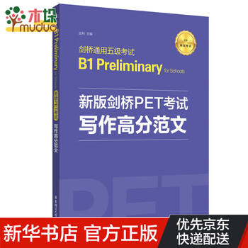 新版剑桥PET考试.写作高分范文.剑桥通用五级考试B1 Preliminary fo