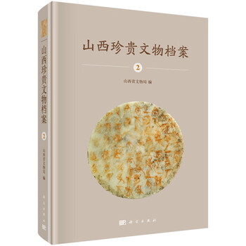 山西珍贵文物档案 2 山西省文物局 科学出版社 9787030565969