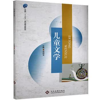 儿童文学9787514213379 文化发展