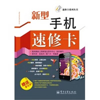 新型手机速修卡(含学习卡1张)【正版图书】