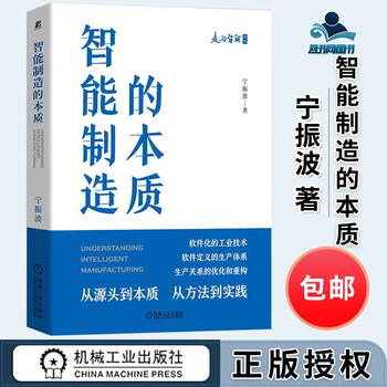 包邮 智能制造的本质 宁振波 机械工业出版社